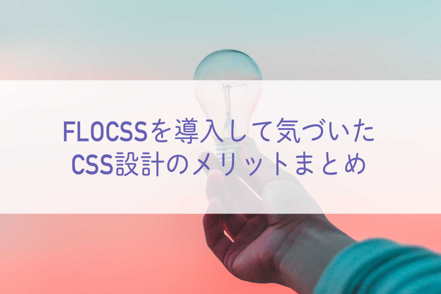 FLOCSSを導入して気づいたCSS設計のメリットまとめ｜WEB CHIPS