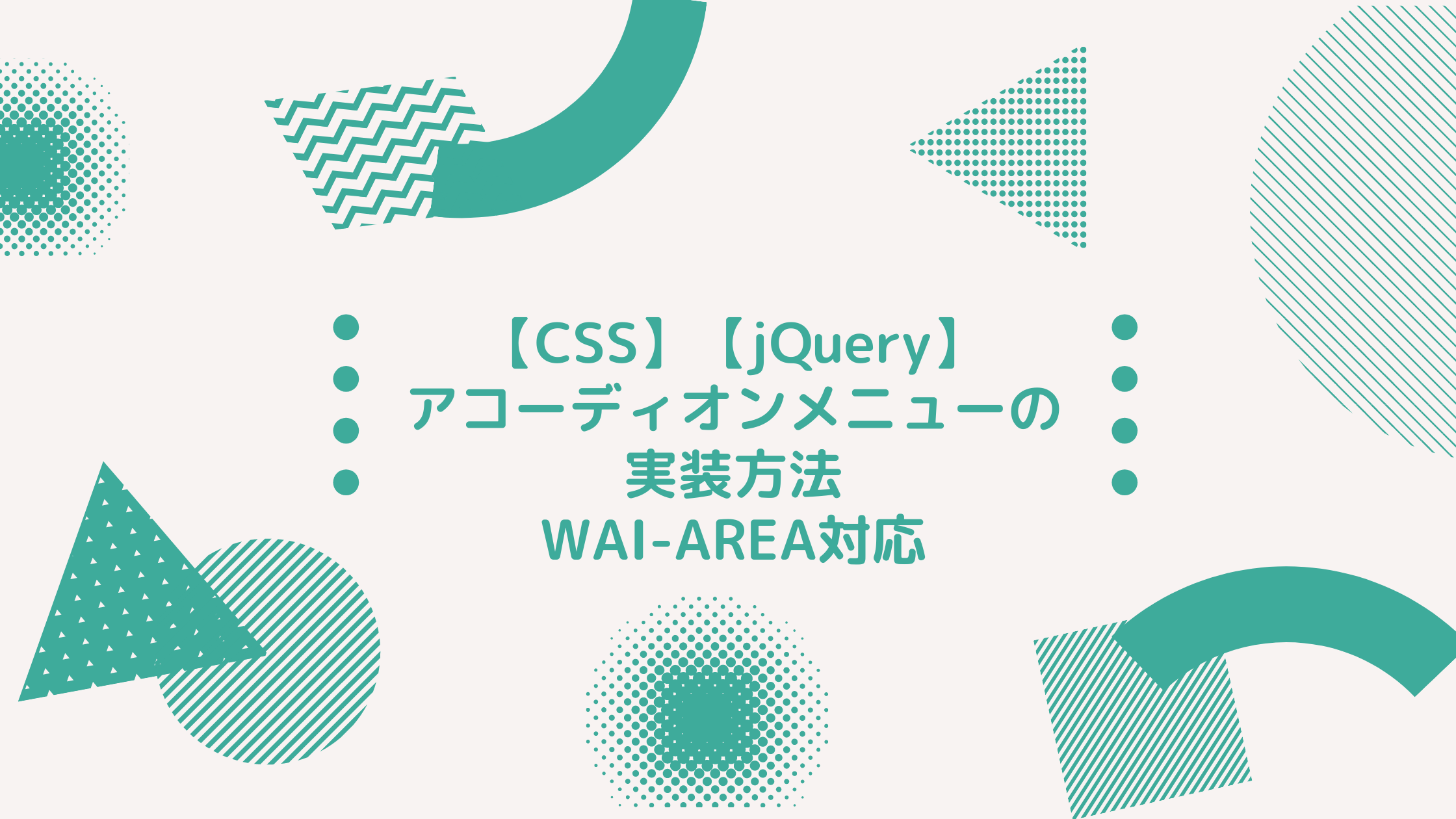 【CSS】【jQuery】アコーディオンメニューの実装方法（WAI-AREA対応）｜WEB CHIPS